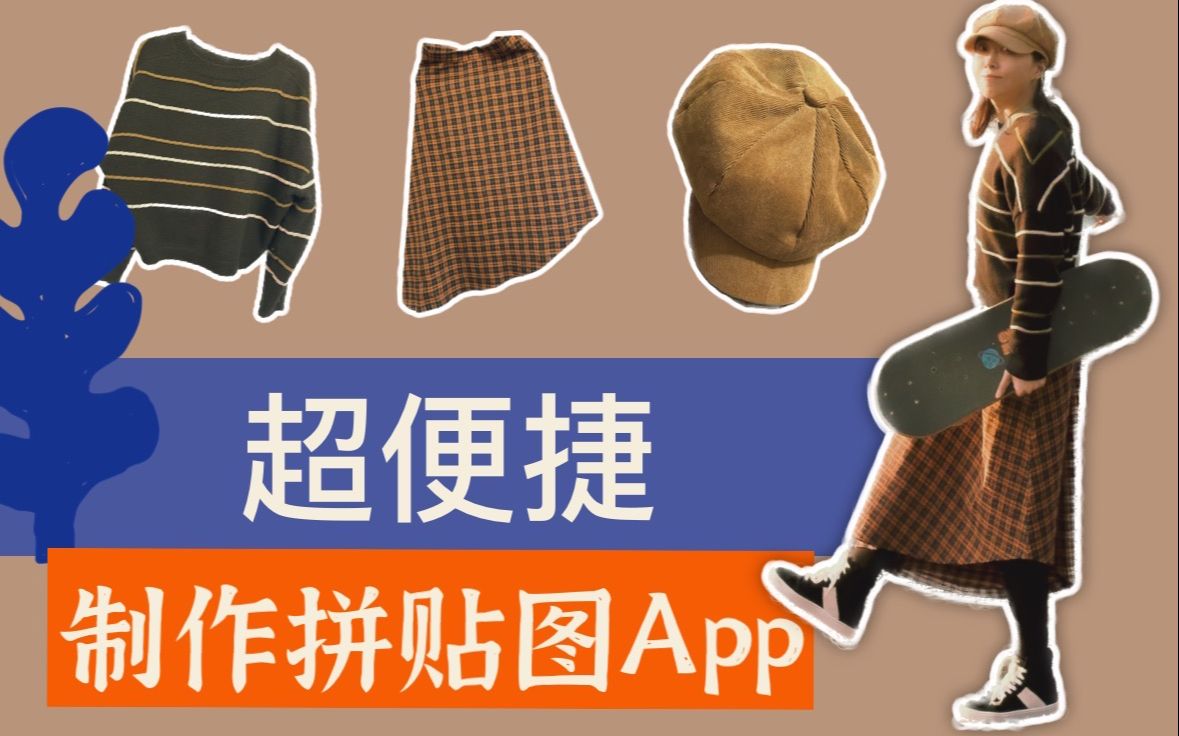 利用iPhone抠图特性,超快制作拼贴图的App