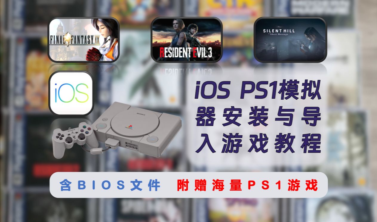 【247】【iOS】PS1模拟器安装与导入游戏教程,含BIOS文件,附赠海量...
