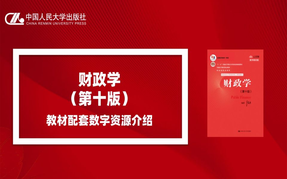 财政学(第十版) 陈共 复习资料电子教材习题分享