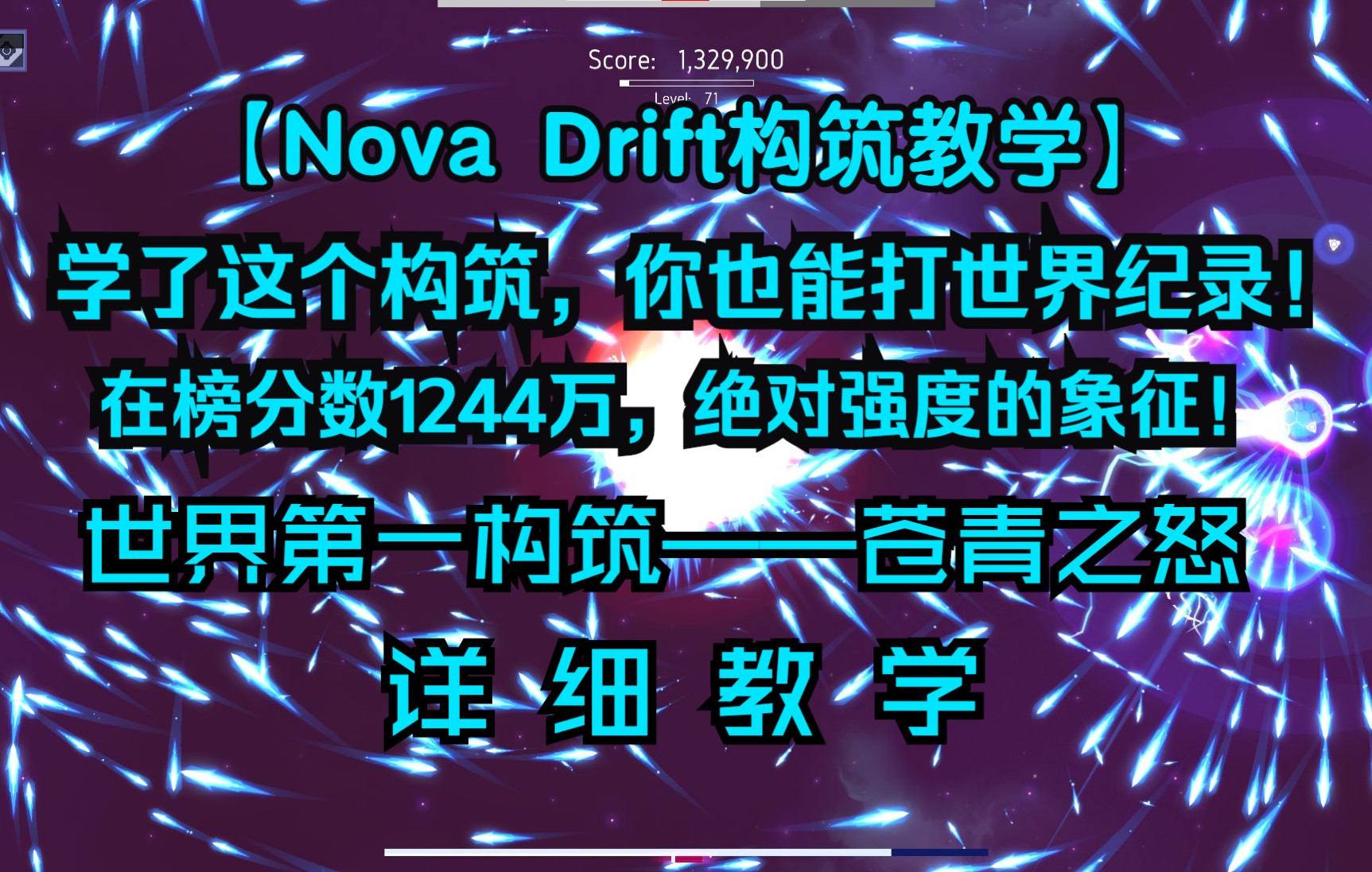 【Nova Drift构筑教学】冲分无极限!新星漂移世界第一高分构筑“苍青...