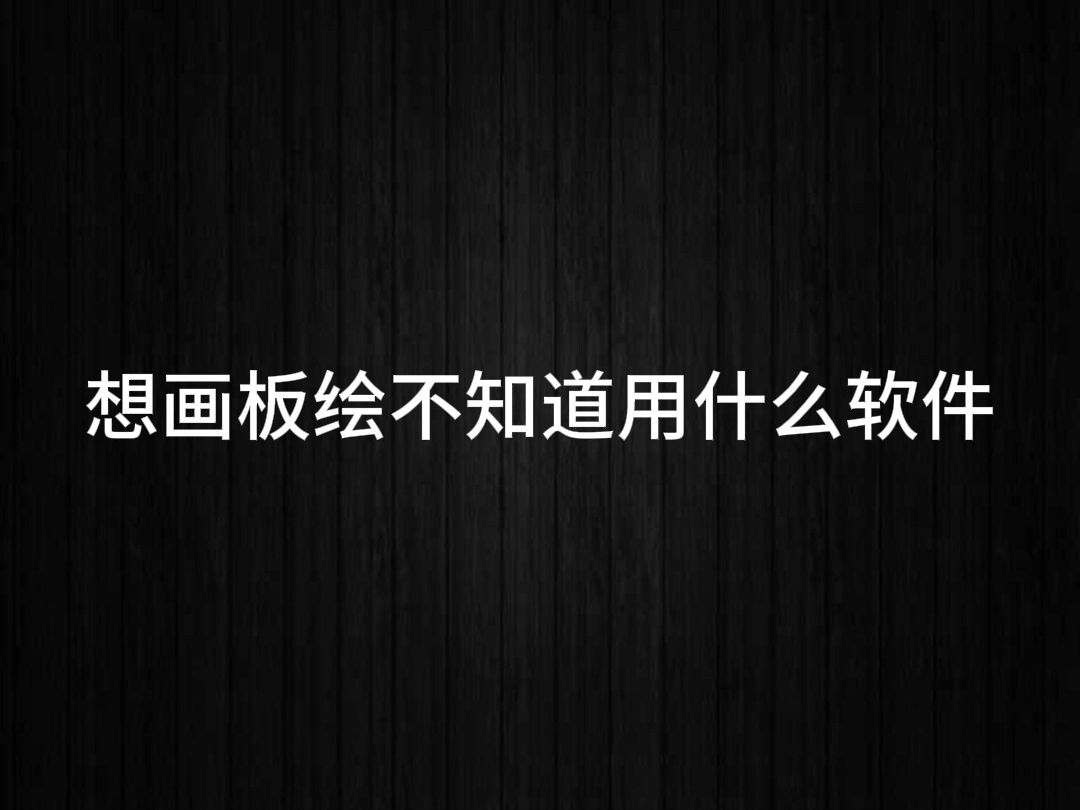还不知道用什么软件画画适合自己?点进来看一下这个!