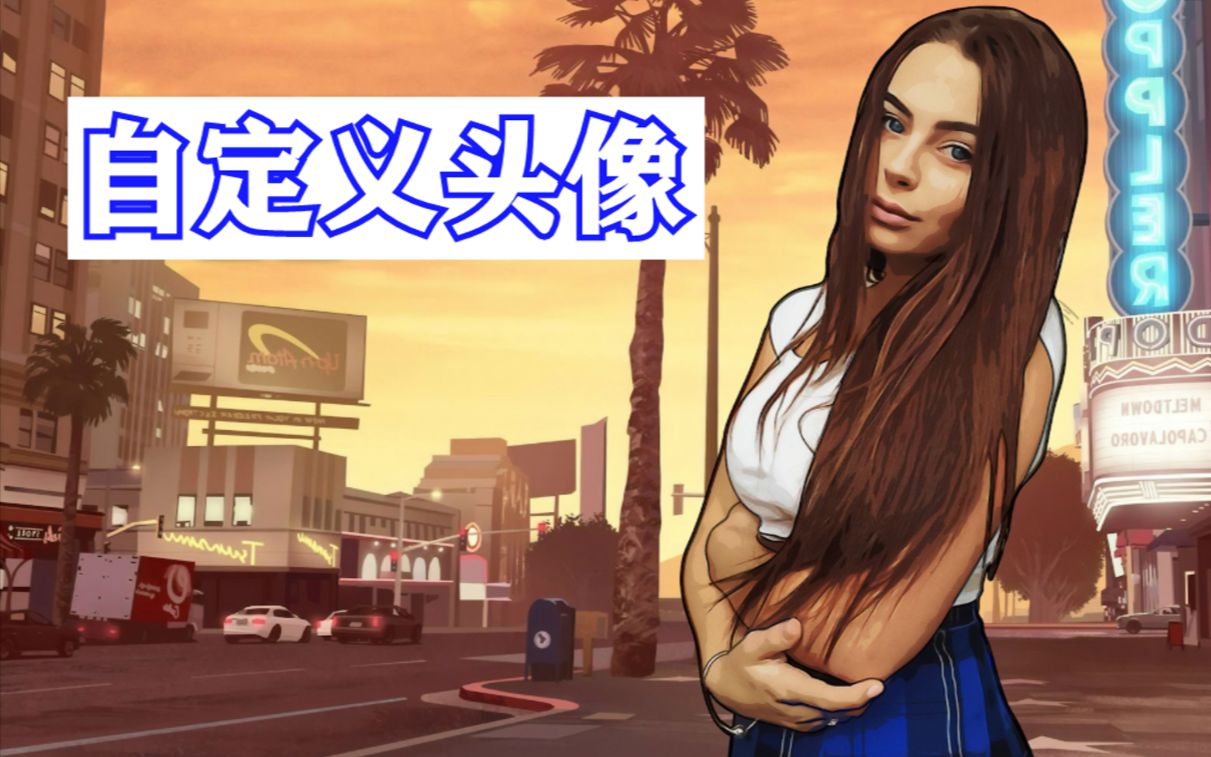 轻松自定义 R星头像,想咋改就咋改