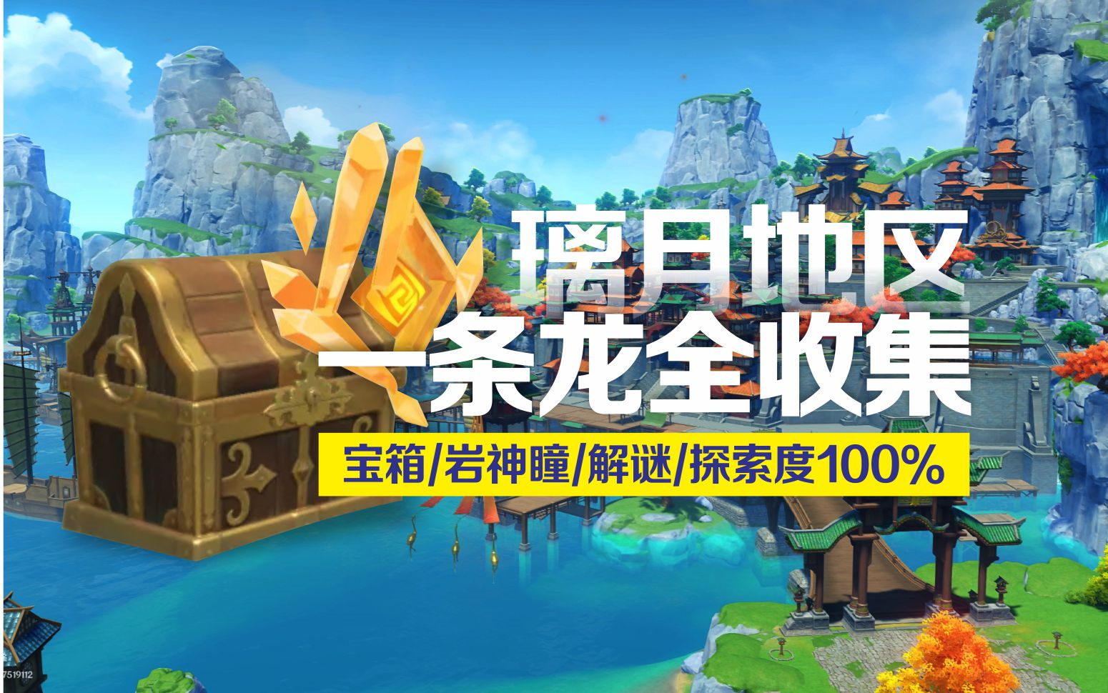 【原神】璃月一条龙全收集,宝箱+岩神瞳+任务解密/同时收集路线/精准...