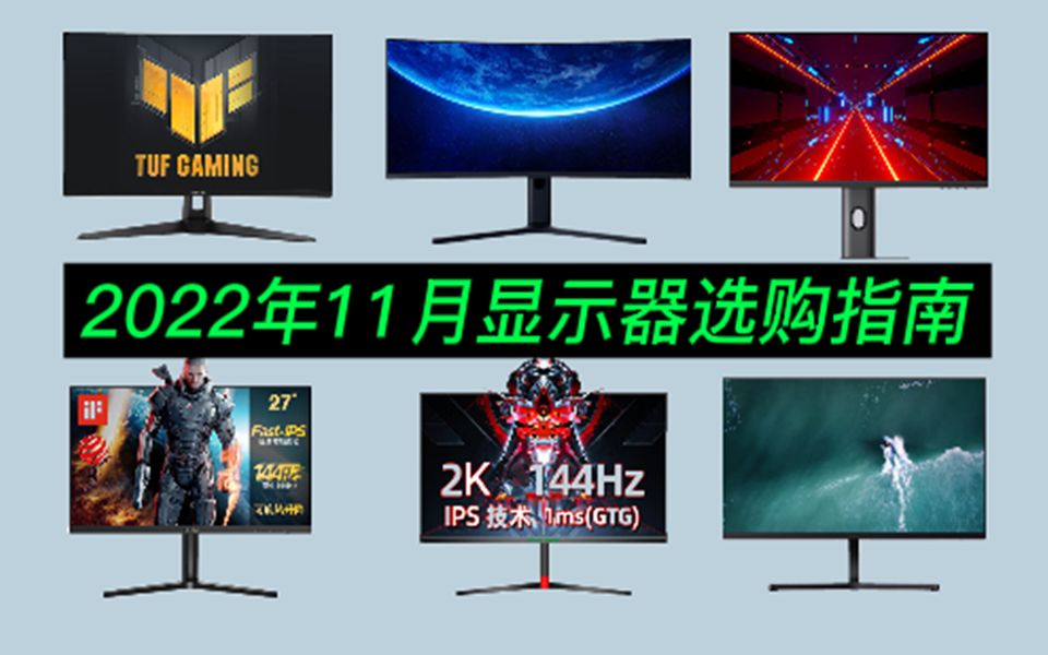 【显示器推荐】2022年11月显示器选购指南游戏 设计 办公显示器推荐