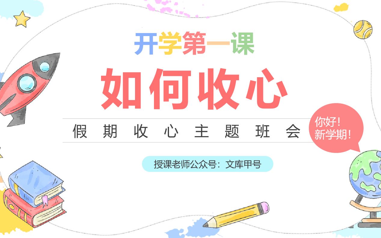 2022年开学第一课寒假收心会新学期快乐主题班会ppt课件