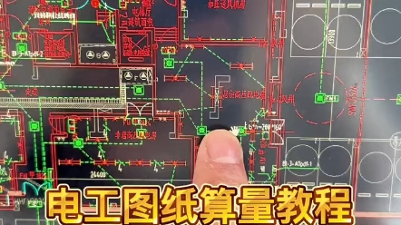 电工CAD图纸快速算量教程分享,很多老师傅不愿意教的秘密。