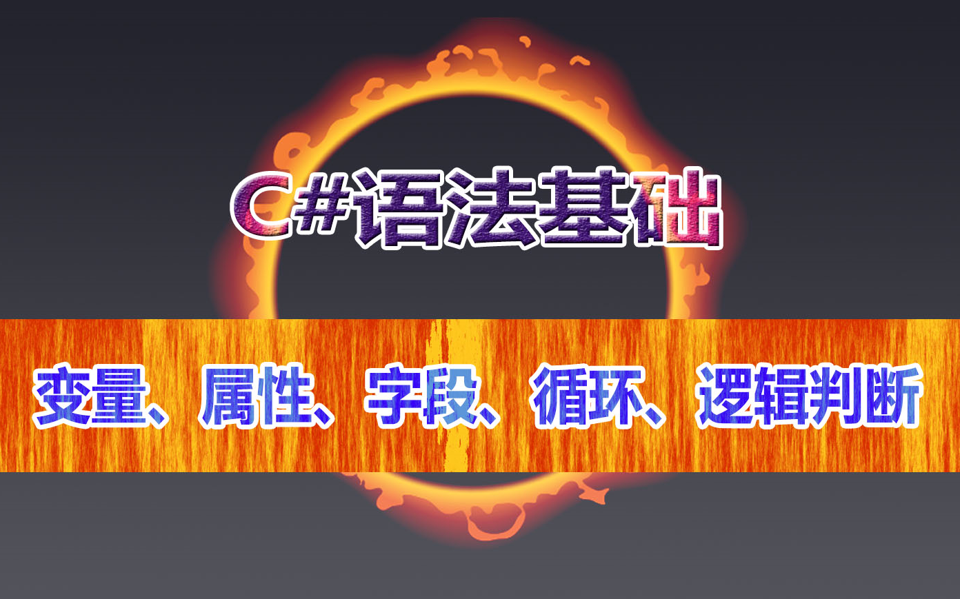 ...基础开始C#语法,含各种变量、属性、字段、循环、逻辑判断)(已完结)