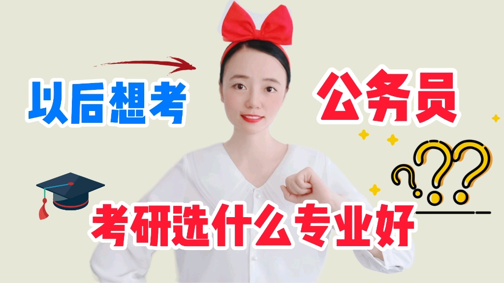 以后想考公务员,考研选什么专业好?