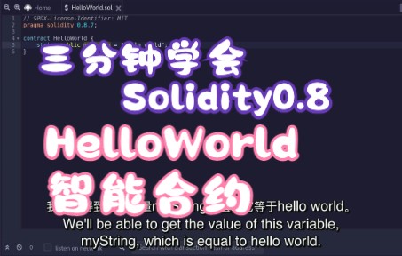【Solidity0.8教学视频】三分钟学会创建一个Hello World智能合约中英...
