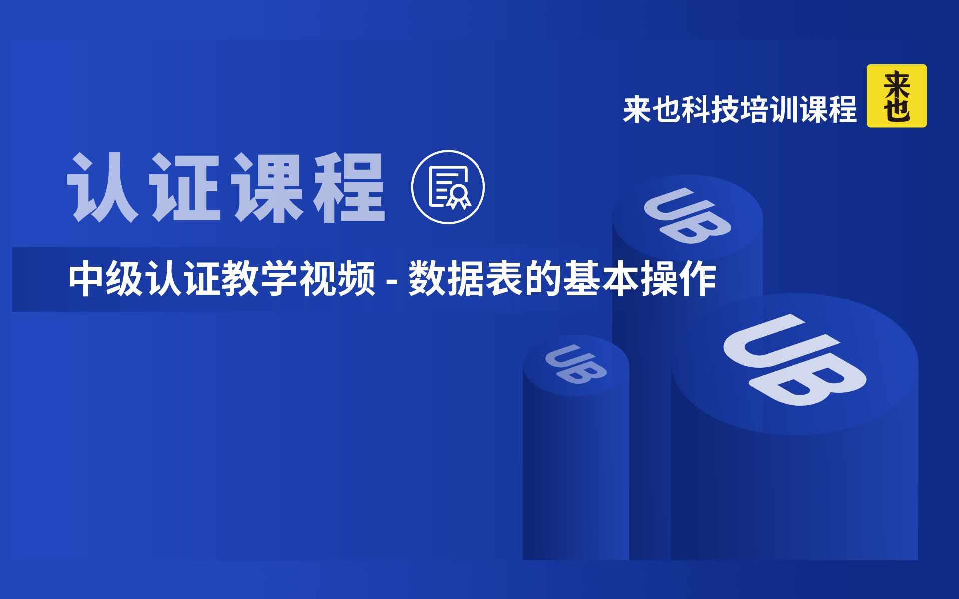 【UiBot】RPA中级认证教学视频—数据表的基本操作