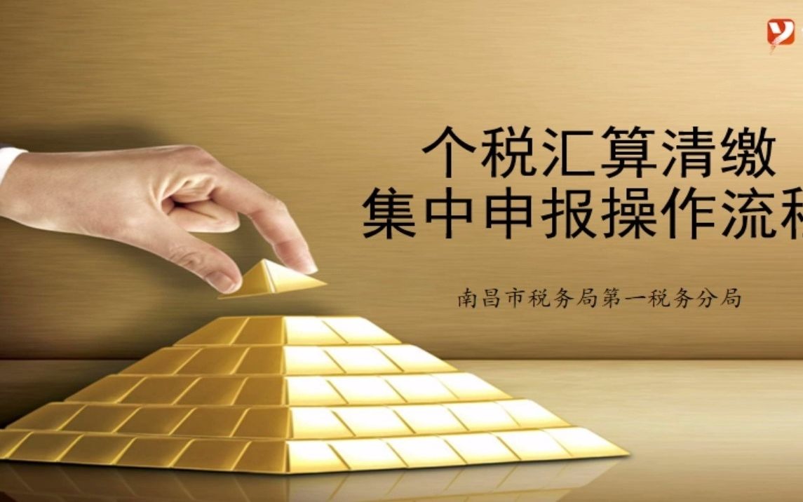 个税汇算清缴集中申报操作流程