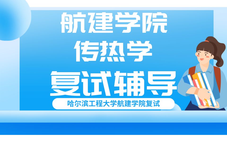 23考研 哈尔滨工程大学航建学院考研复试传热学专业课辅导 知识点...