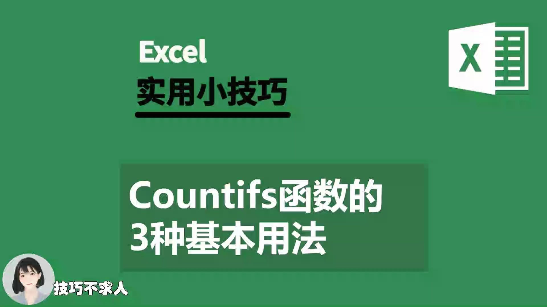 Countifs的3种基本用法|技巧不求人(339)