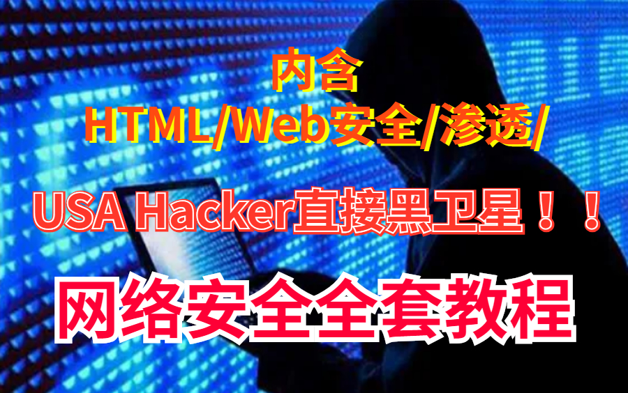 ...黑进了卫星 内含【网络安全】全套教程+配套资料+工具安装包(web...