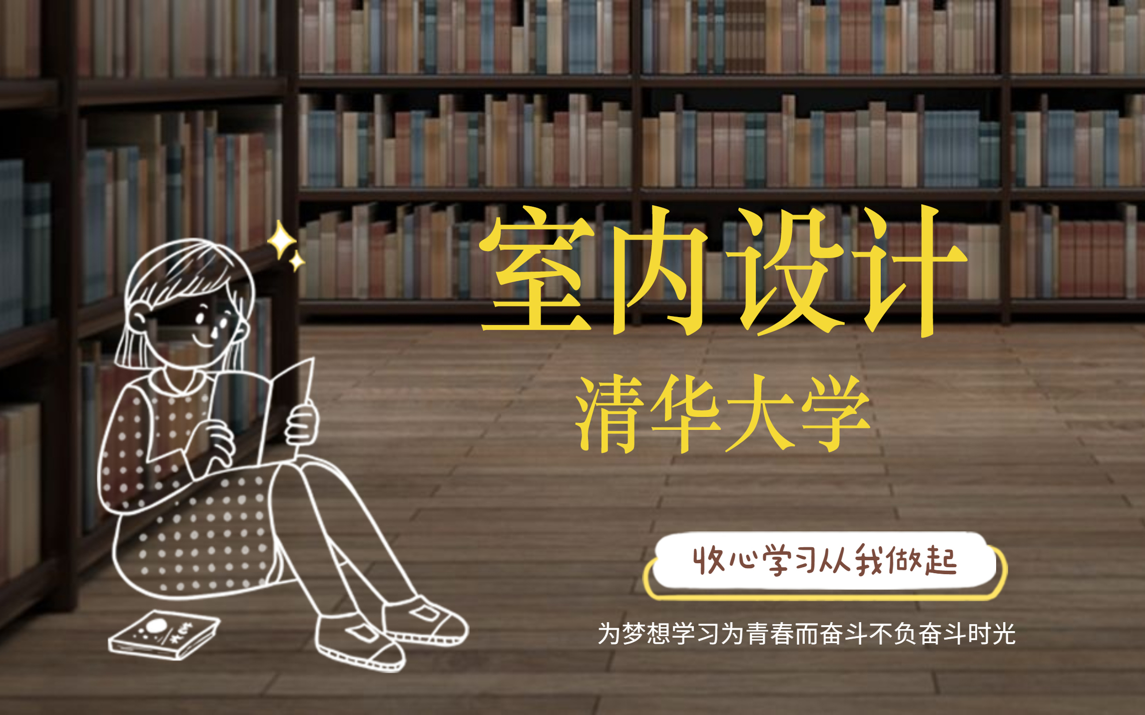 室内设计-清华大学