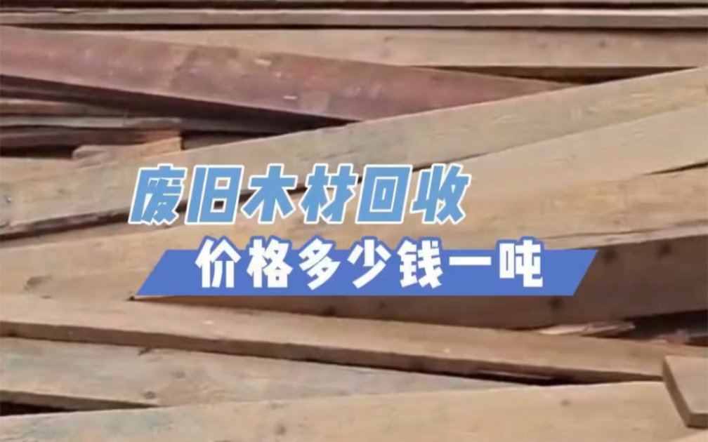 废旧木材回收价格多少钱一吨?