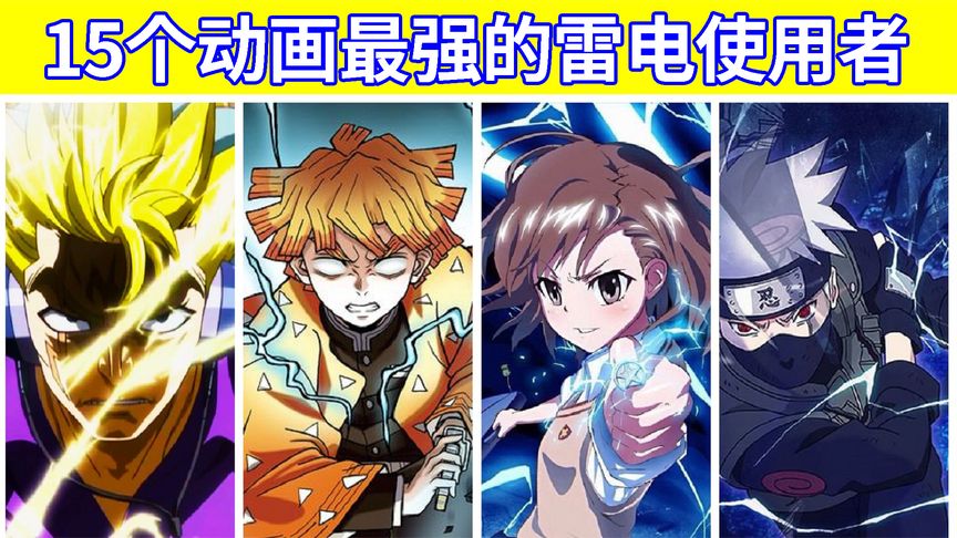 【动画大盘点】15个动画最强雷电使用者,各种放荡不羁的雷光轰鸣