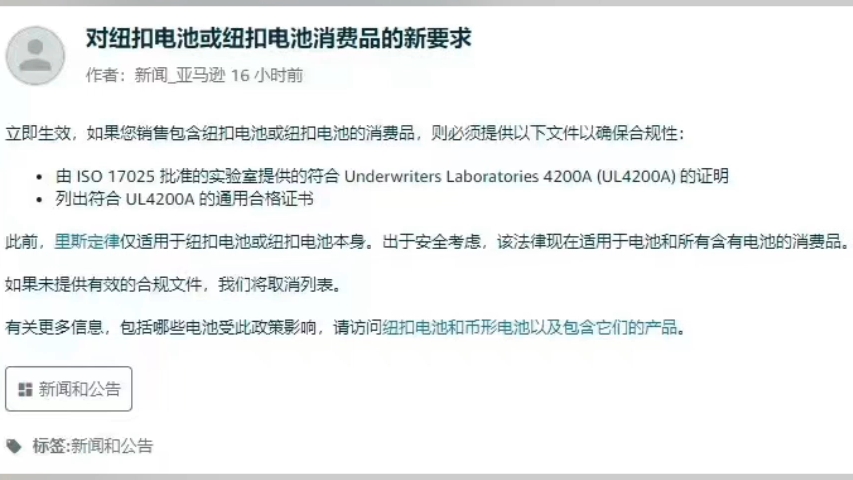 ...含纽扣电池或硬币电池的产品必须做UL4200A检测报告,否则会被平台...