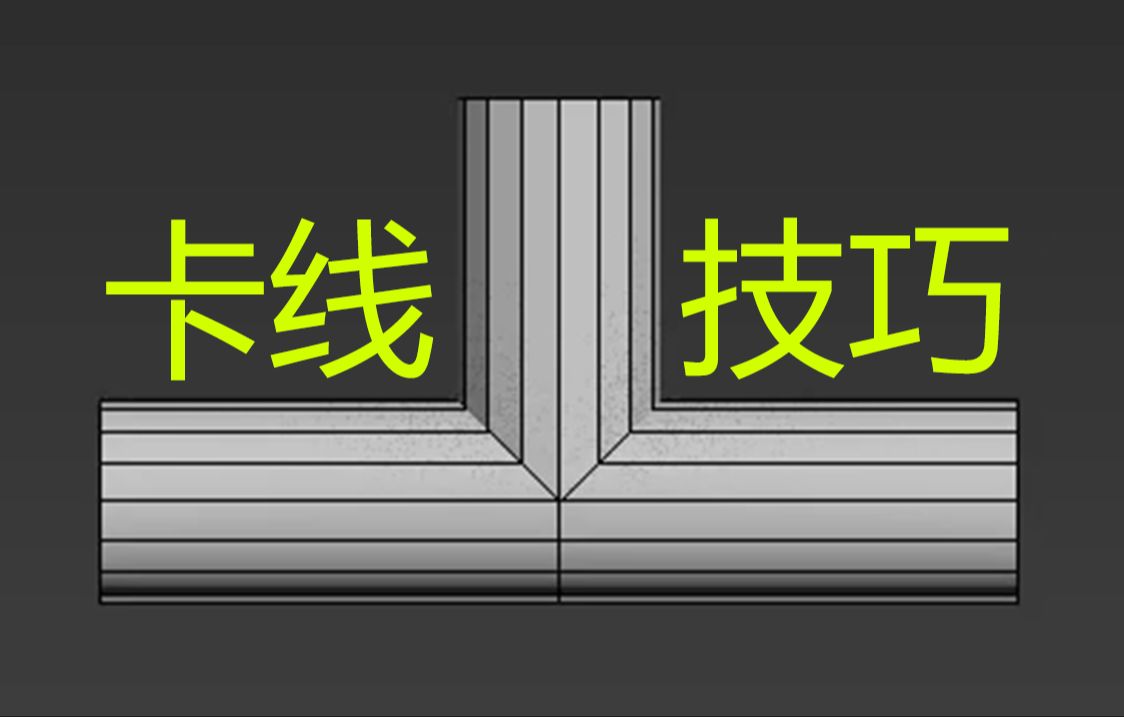 【3dmax卡线技巧】七分钟让你学会“三通形状”如何卡线!3dmax零...