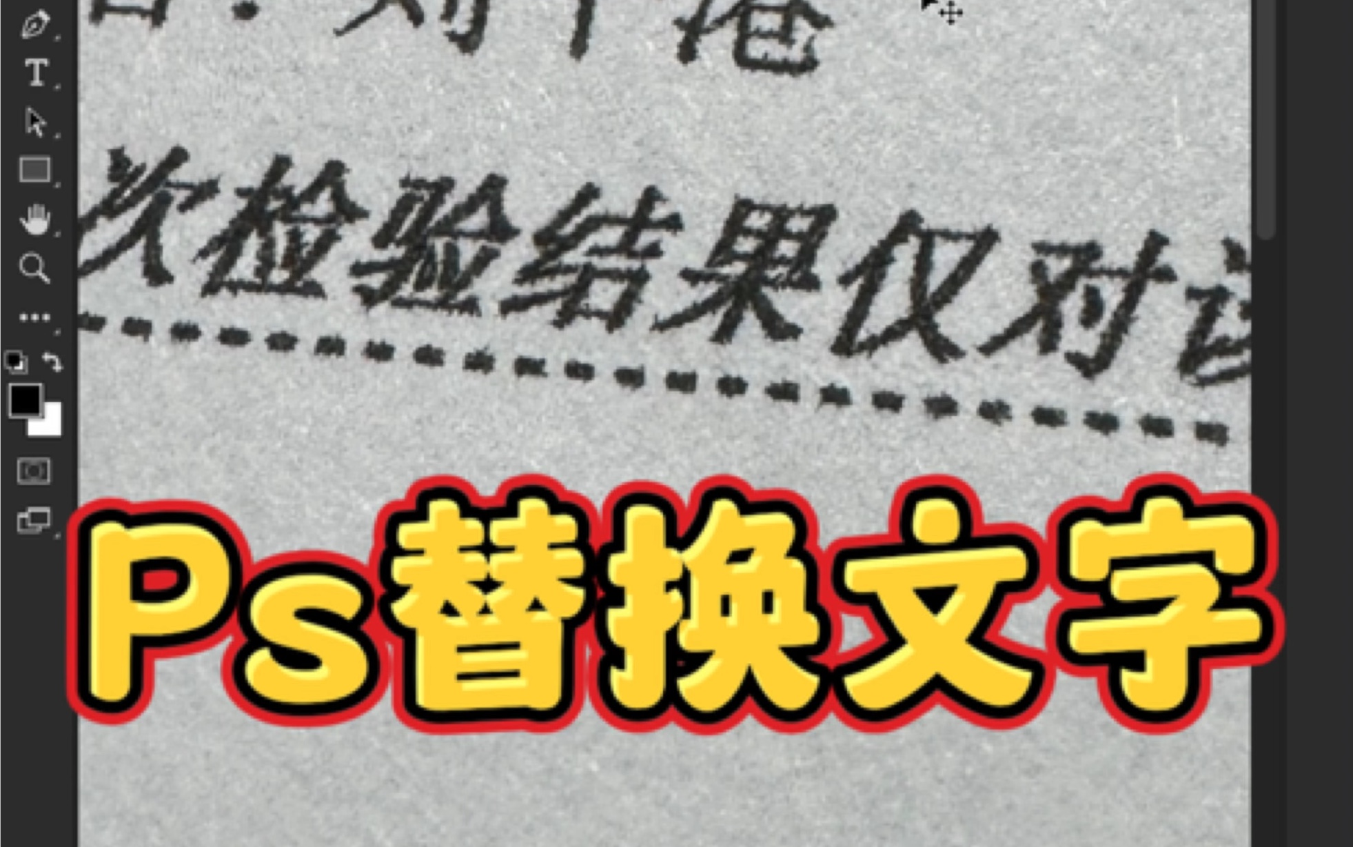 Ps五步替换图片文字，你最好没学会！