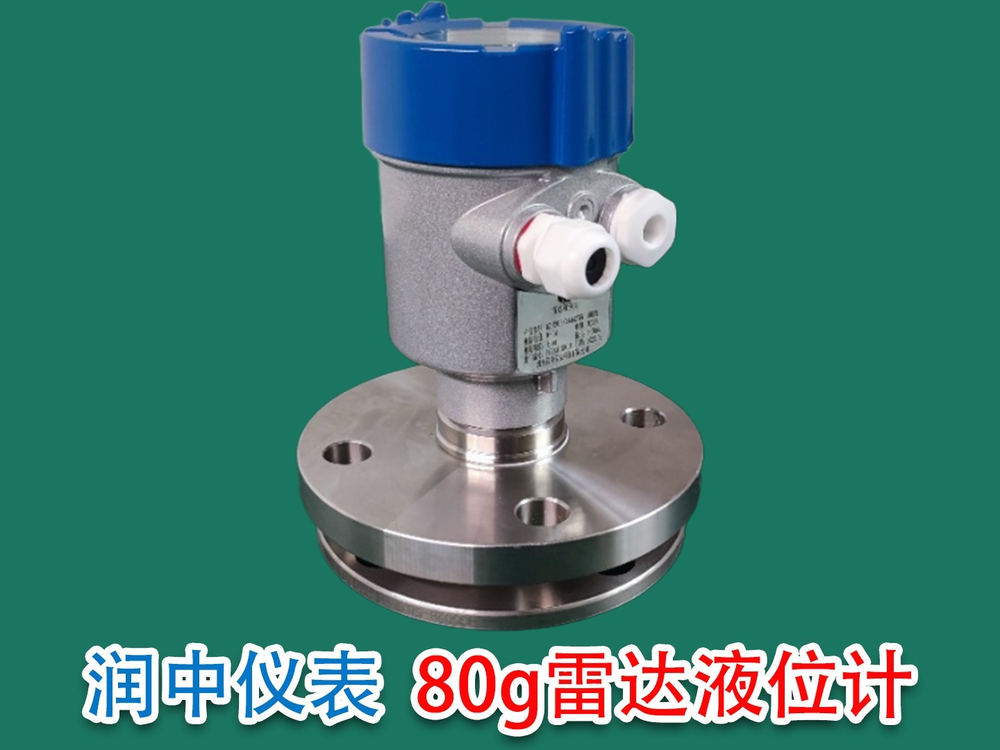 润中80G雷达液位计