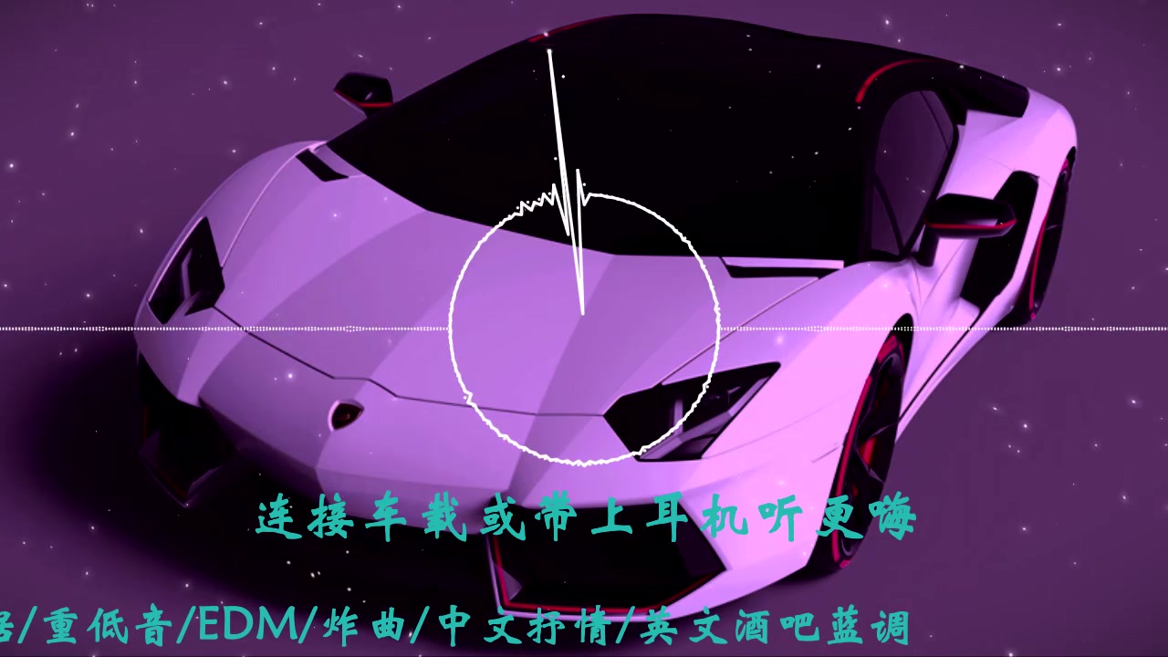 一首非常好听3D环绕版本歌曲 特别适合戴上耳机静静地听