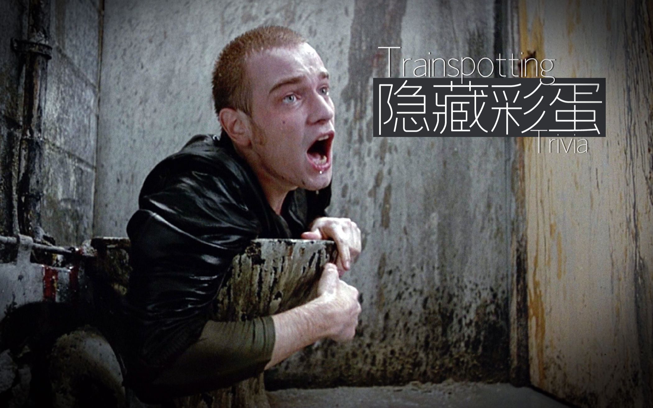 墙上的不是屎!经典电影《猜火车》背后的隐藏彩蛋