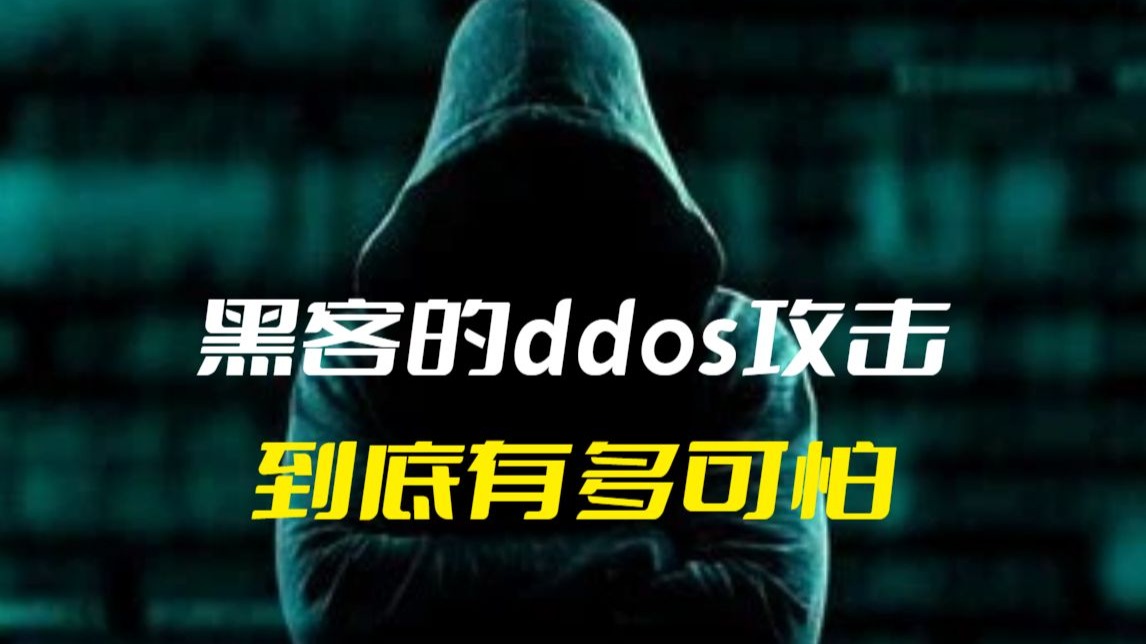 【演示】什么是DDos攻击?发起DDos攻击有多简单?