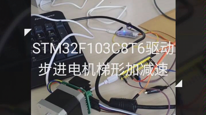 STM32F103C8T6驱动步进电机梯形加减速