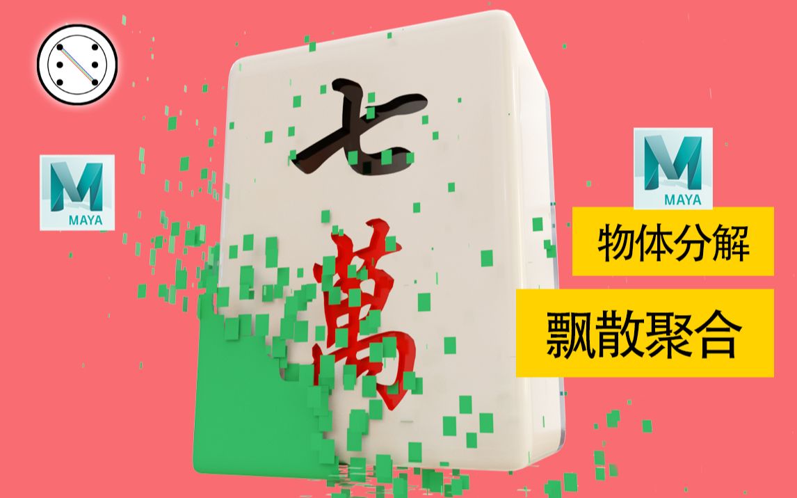 MAYA中用Mash制作物体飘散和聚合的效果