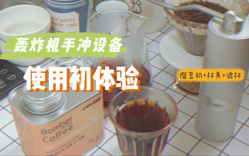 500元轻松入门手冲咖啡!轰炸机手冲咖啡设备开箱体验!