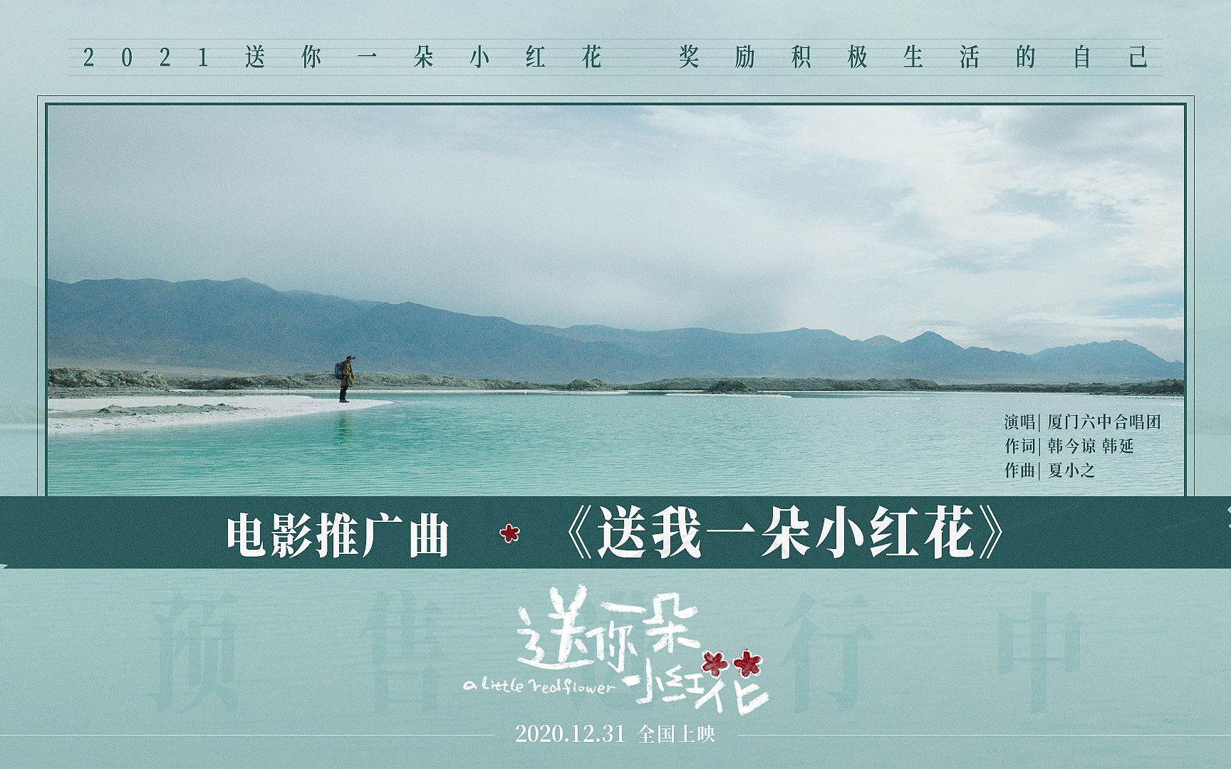 简单治愈!电影《送你一朵小红花》发布推广曲MV 厦门六中合唱团跨界...