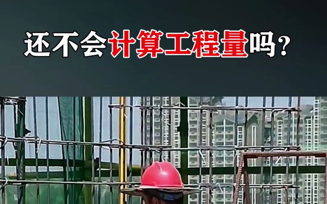 还不会计算工程量吗?168套工程量计算表格,输入数值自动得结果,工程...
