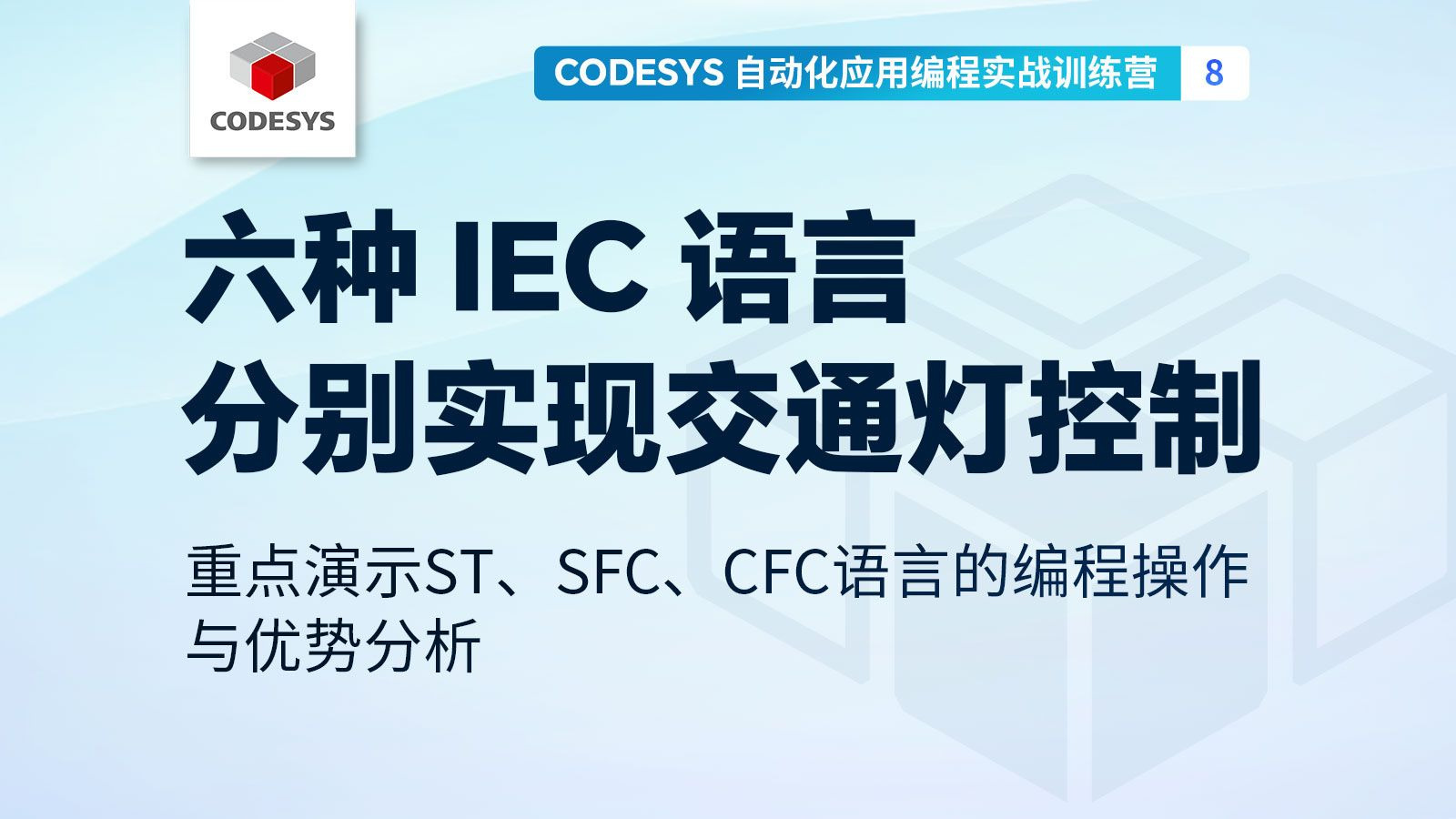 8.六种 IEC 语言分别实现交通灯控制