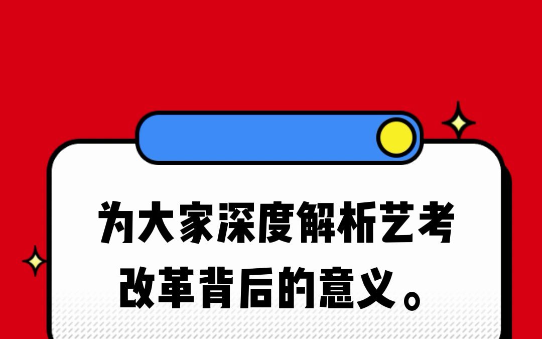 《第一期》艺考改革最大变化是啥?送你一份应对策略!