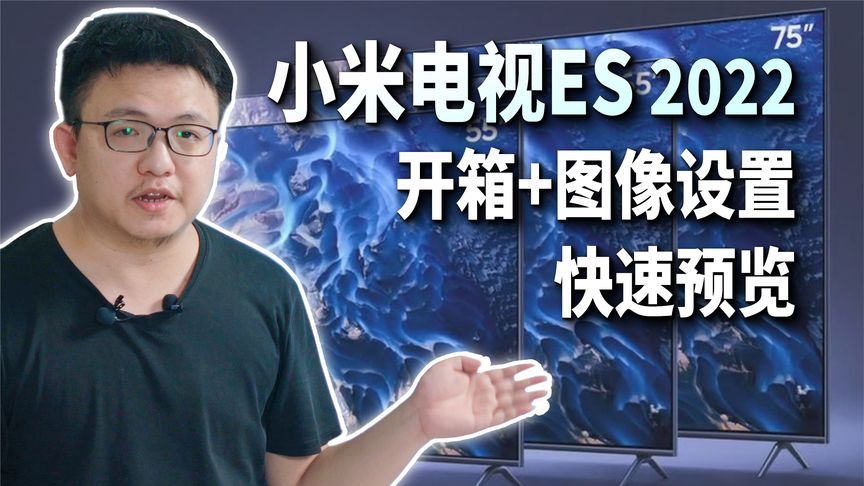 「小包评测」小米电视ES 2022开箱,MIUI TV终于迎来大更新