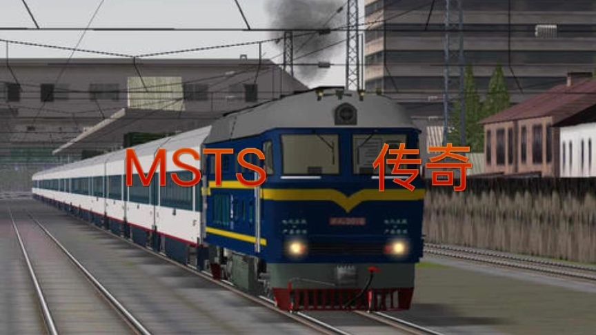 Msts(微软模拟火车)的传奇