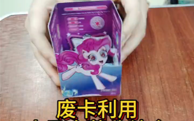 第一视角沉浸式体验手工的乐趣,废卡利用改造小马宝莉卡片制作成...