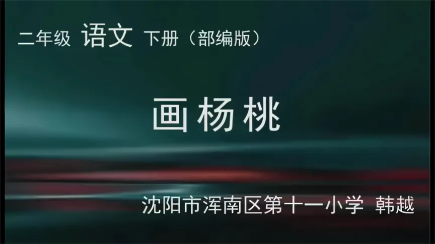 部编版小学语文优质课 画杨桃 教学实录