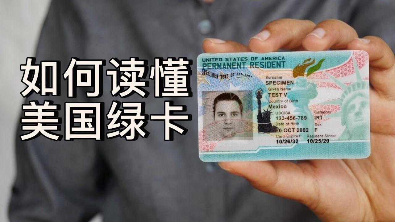 如何读懂美国绿卡 — 您知道出生日期在绿卡上有5处标注吗?|美国攻略