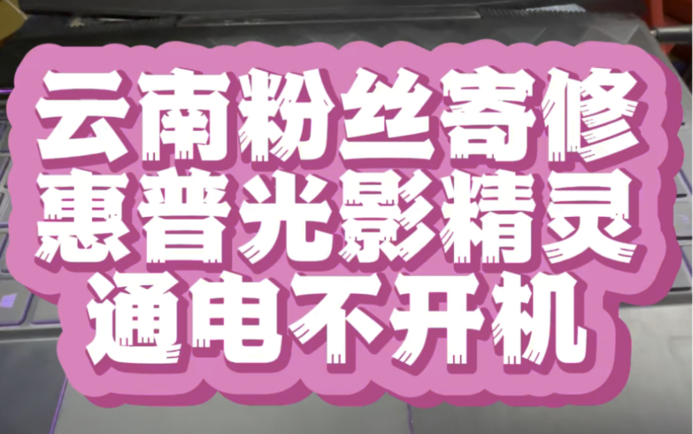 惠普光影精灵5笔记本电脑插上电源开机亮一下就灭了无法开机主板...