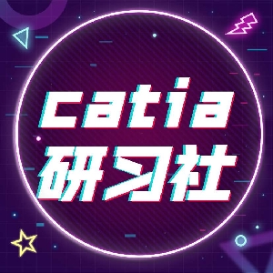 catia研习社 