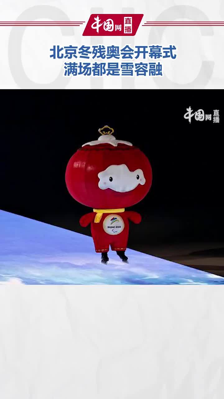 北京冬残奥会开幕式,满场都是雪容融#北京冬残奥会开幕式