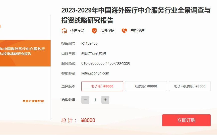 2023-2029年中国海外医疗中介服务行业全景调查与投资战略研究报告