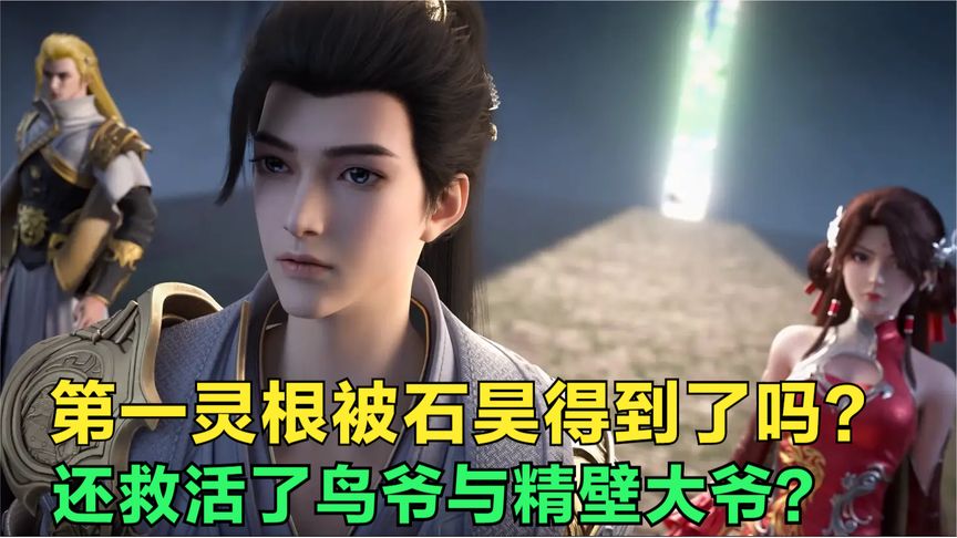 完美世界:荒域第一灵根被谁得到?它能救活鸟爷与精壁大爷?