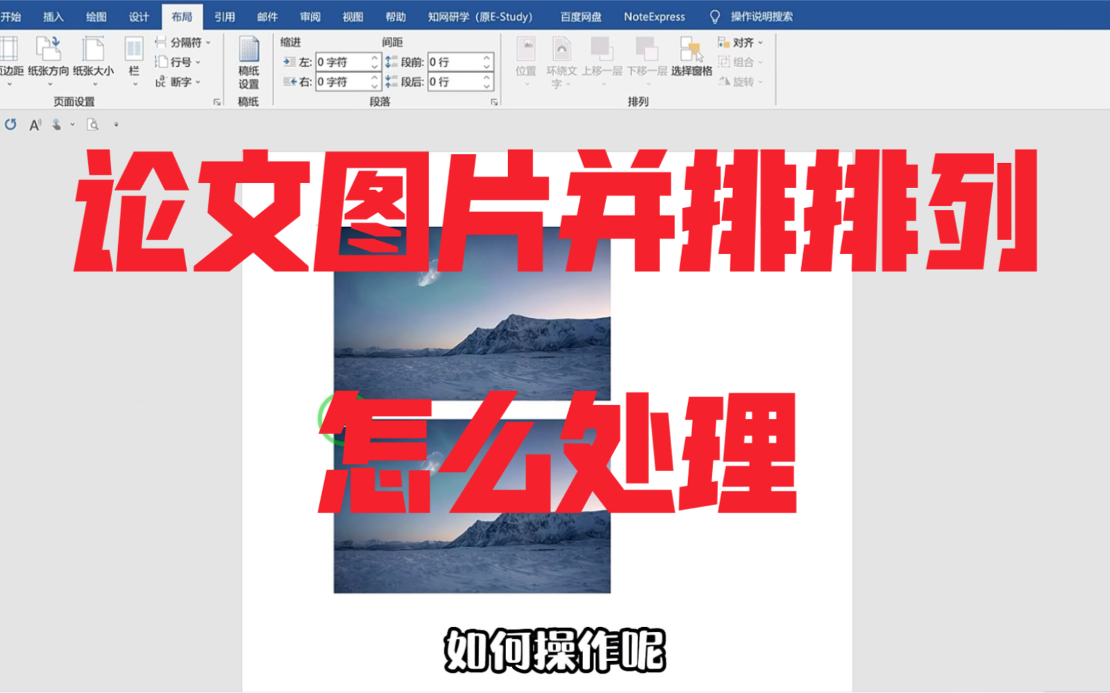 论文图片并排排列,如何处理