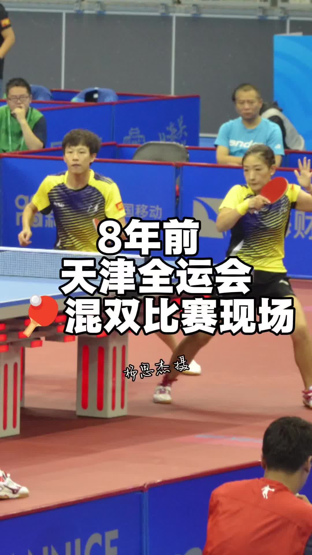8年前天津全运会乒乓球混双比赛现场:林高远和刘诗雯组合;樊振东和朱...
