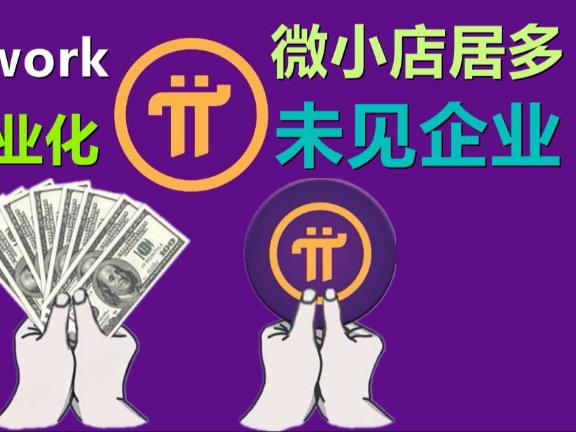 Pi Network商业活动,发现中国先驱,但赋能照成困扰