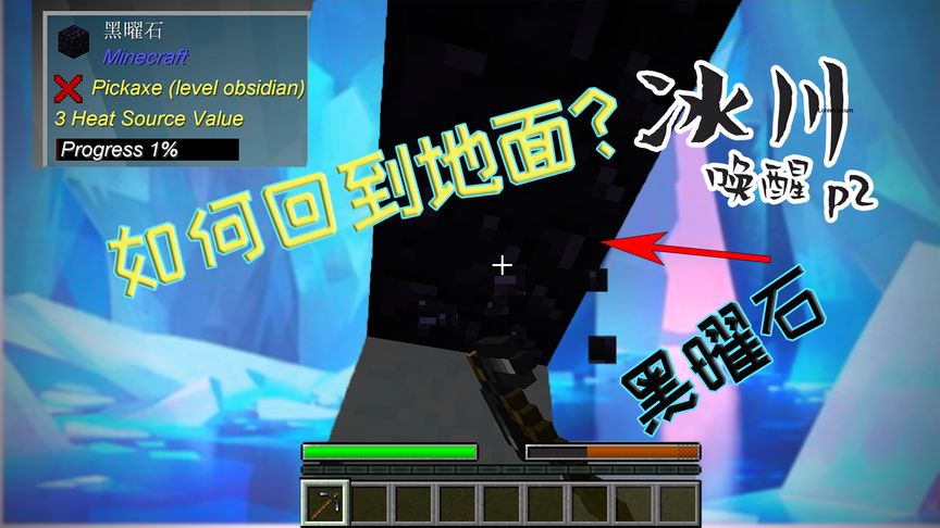 我的世界《冰川唤醒》#2沉睡五千年后,如何回到地面上?
