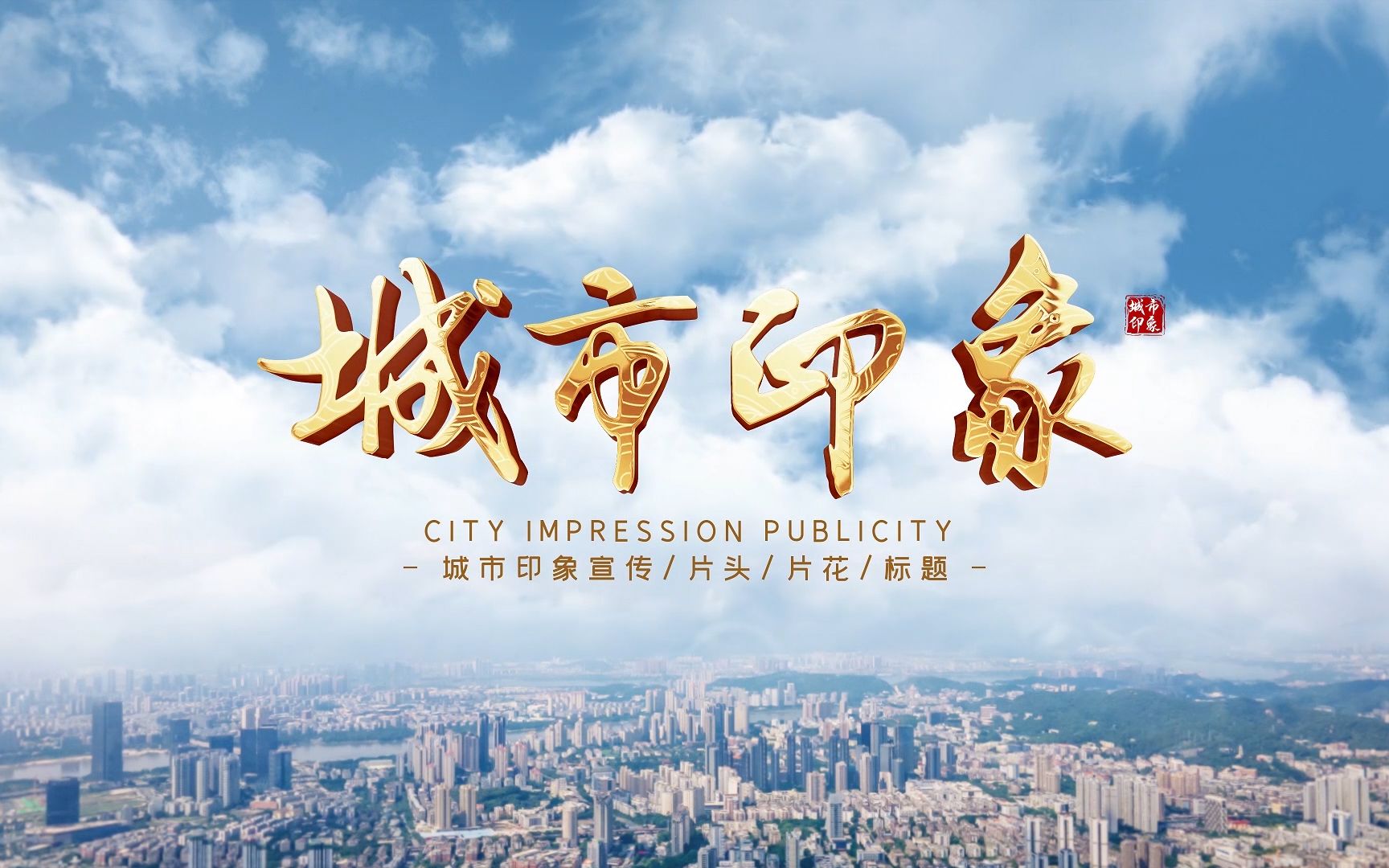 AE模板-大气城市光线穿梭宣传片头